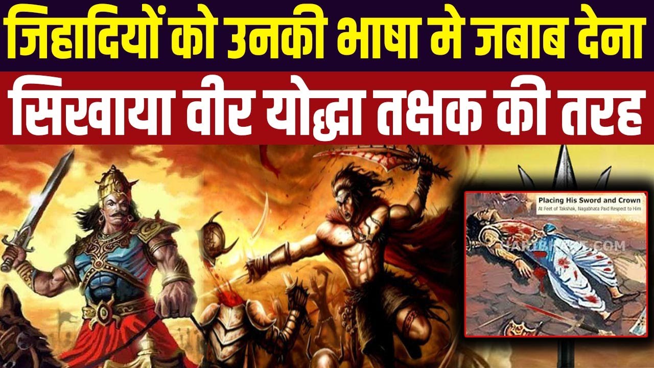 जिहादियों को उनकी भाषा मे जबाब देना सिखाया वीर योद्धा तक्षक की तरह ...