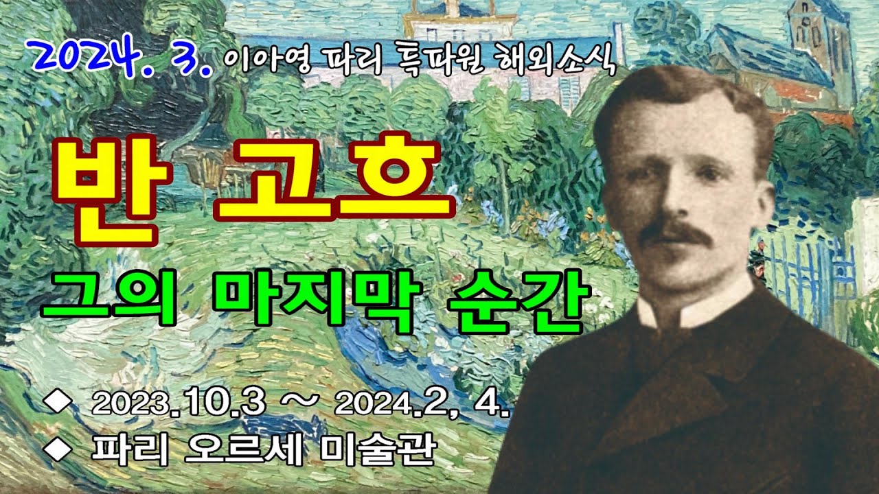 미술전문방송 아트원tv 오베르 쉬르 우아즈에서의 반 고흐 그의 마지막 순간 전 2024년 3월 해외전시 소식