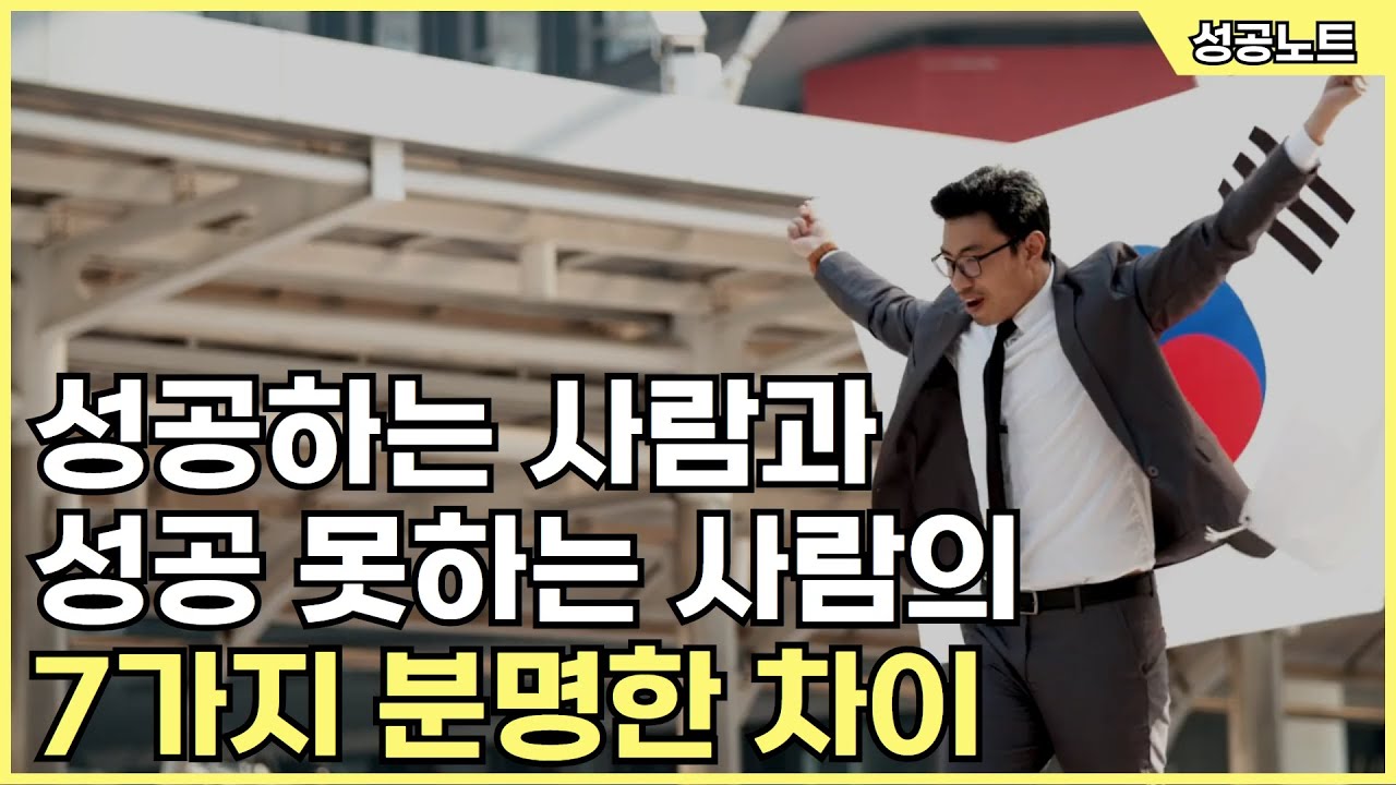 성공하는 사람과 성공 못하는 사람의 7가지 분명한 차이 성공한사람 실패한사람 동기부여 성공노트 성공마인드 성공마인드셋