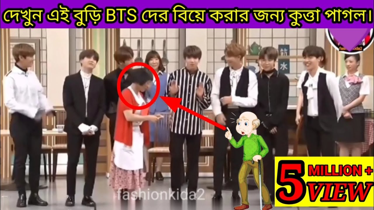 এই বুড়ি BTS দের বিয়ে করার জন্য কুত্তা পাগল | bts bangla dubbing | bts ...