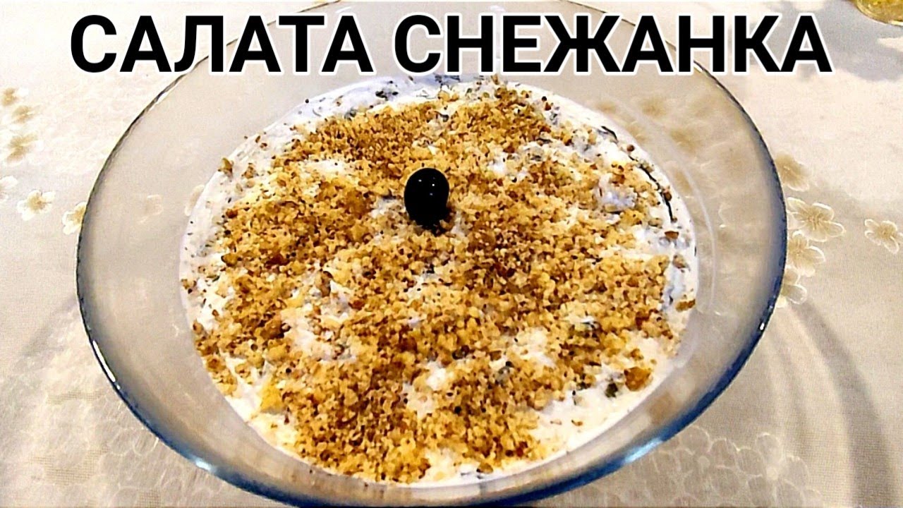 МЛЕЧНА САЛАТА СНЕЖАНКА НАПРАВЕНА С ДОМАШНО ЦЕДЕНО КИСЕЛО МЛЯКО