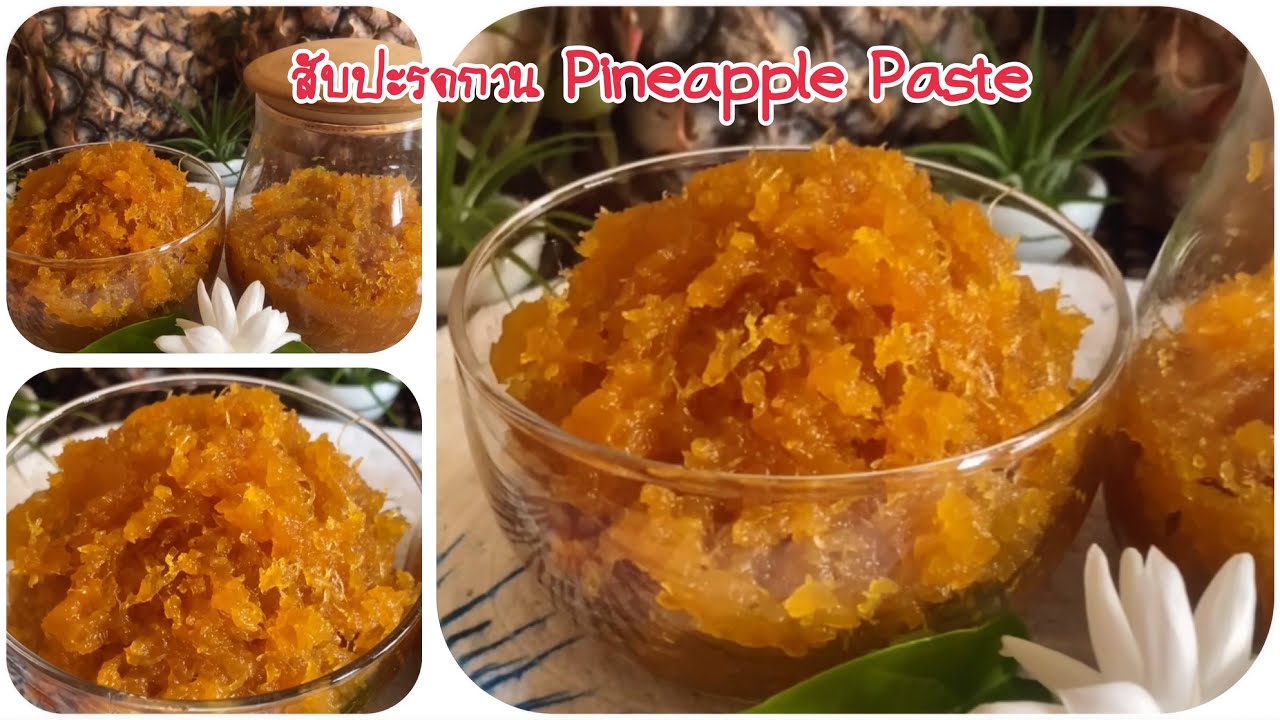 สับปะรดกวน Pineapple Paste or Preserved pineapple - YouTube