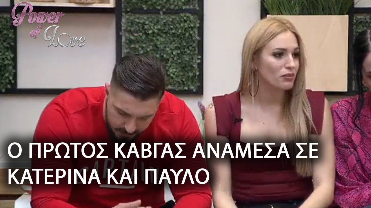 Ο ΠΡΩΤΟΣ ΚΑΒΓΑΣ ΑΝΑΜΕΣΑ ΣΕ ΚΑΤΕΡΙΝΑ ΚΑΙ ΠΑΥΛΟ - YouTube