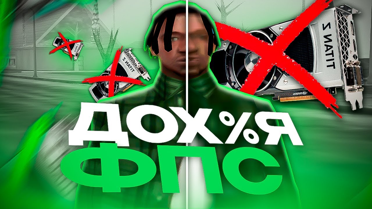 666 ФПС на ЭТОЙ СБОРКЕ! САМАЯ СЖАТАЯ "сборка" в GTA SAMP RP LEGACY ...