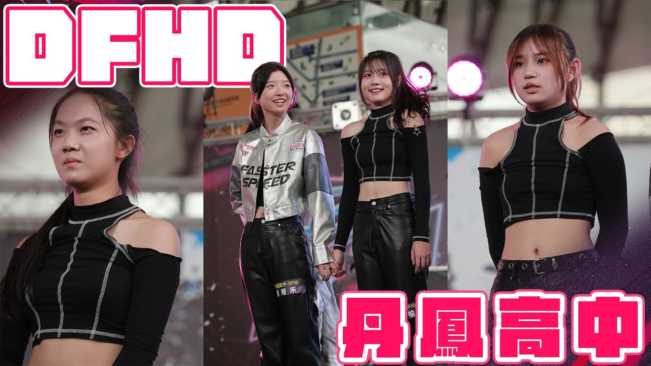 【團體人氣獎-HS排舞組】DFHD｜丹鳳高中 - YouTube
