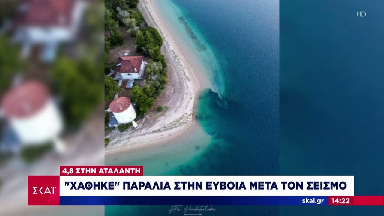 Η εικόνα στην Αταλάντη, την επόμενη ημέρα του σεισμού – «Χάθηκε ...