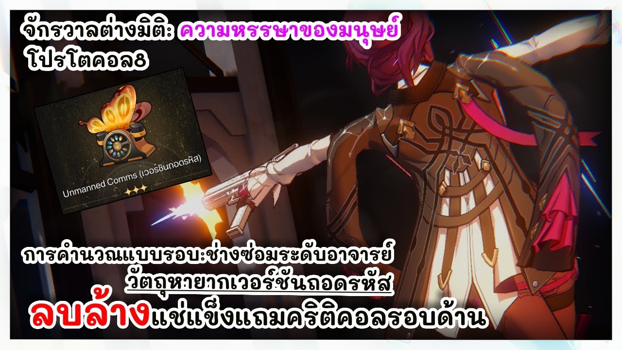 โปรโตคอล 8 DoTแช่ แย่แล้ว Rubert มา! Divergent Universe: ความหรรษาของ ...