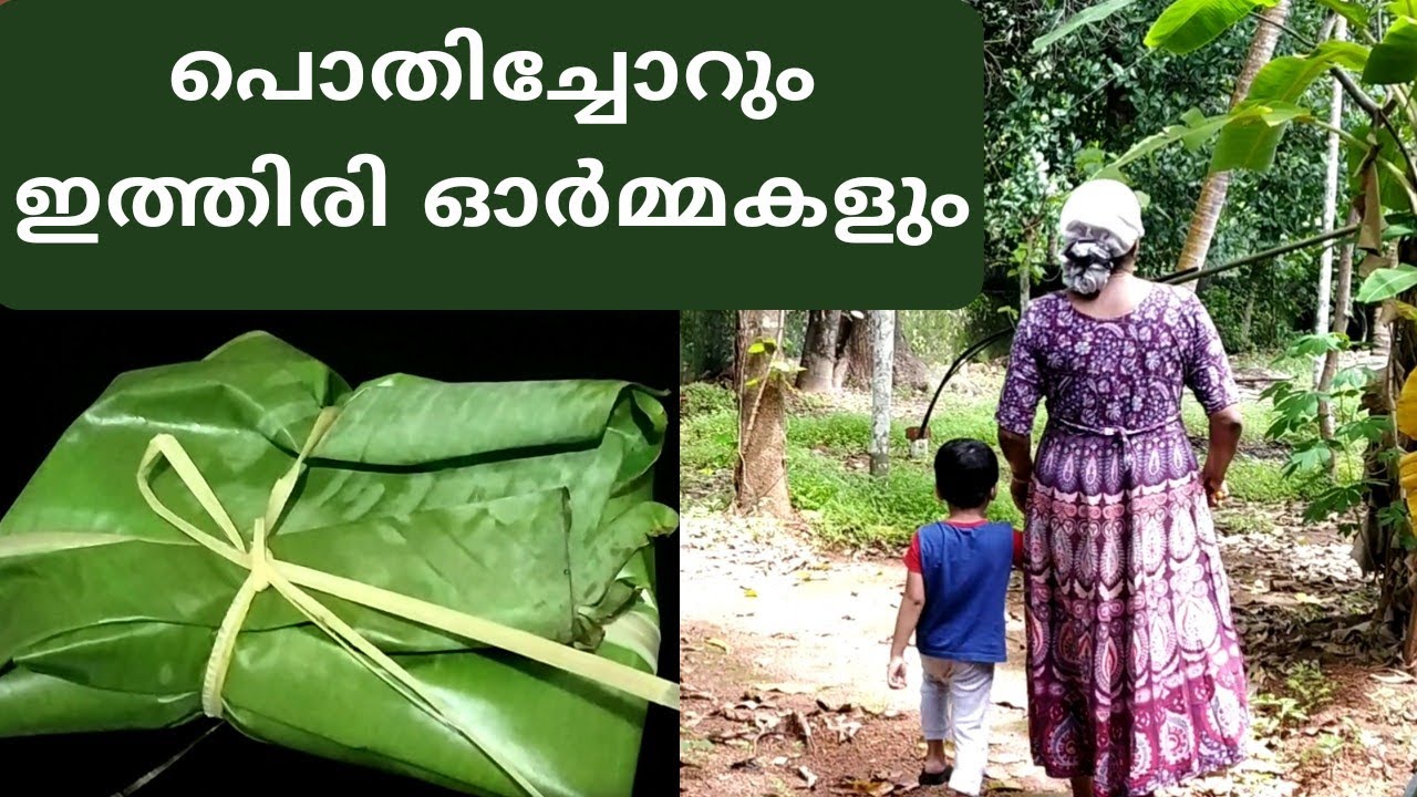 Pothichoru | Nostalgia| ഓർമ്മകൾ ഉണർത്താൻ ഇത്തിരി നേരം| How to make ...