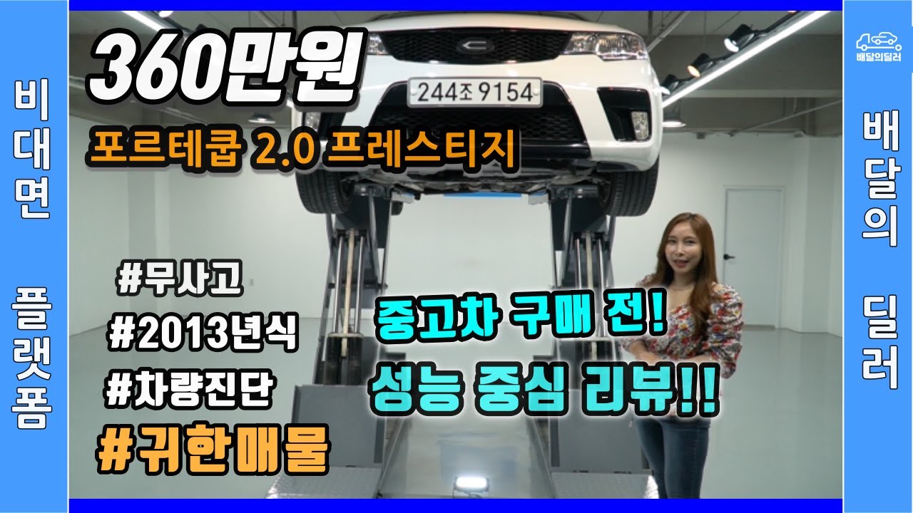 배달완료 배달의 딜러 중고차 포르테쿱 중고차 하부점검 부터 스캐너 진단까지 점검하여 집 앞까지 배송해드립니다 Youtube