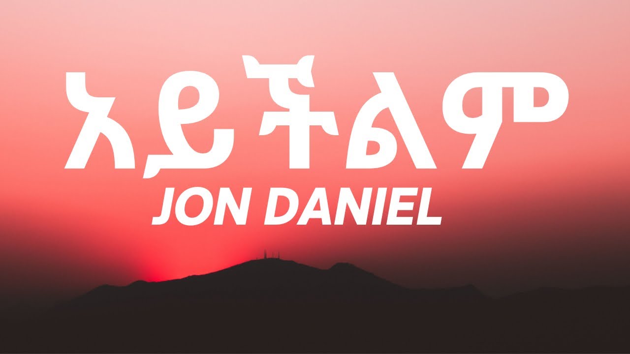 Jon Daniel - Aychilm(አይችልም) Ethiopian Lyrics Music - YouTube