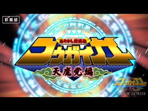 『あやかし討滅伝コウガイガー 天魔党編（Kougaiger: Evil Party \