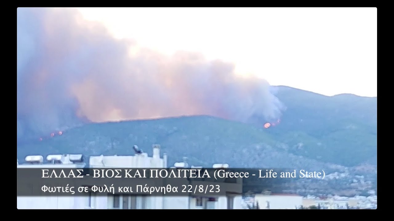 ΦΩΤΙΕΣ ΣΕ ΦΥΛΗ & ΠΑΡΝΗΘΑ _ 22/08/23 - YouTube