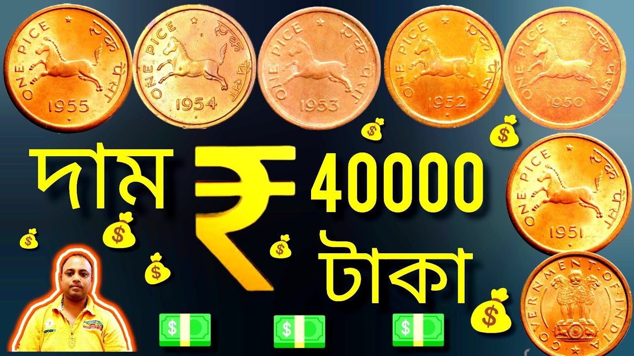 1 Pice Rare Coin | মূল্যবান কয়েন | 1950 To 1955 One Pice Coin Full ...