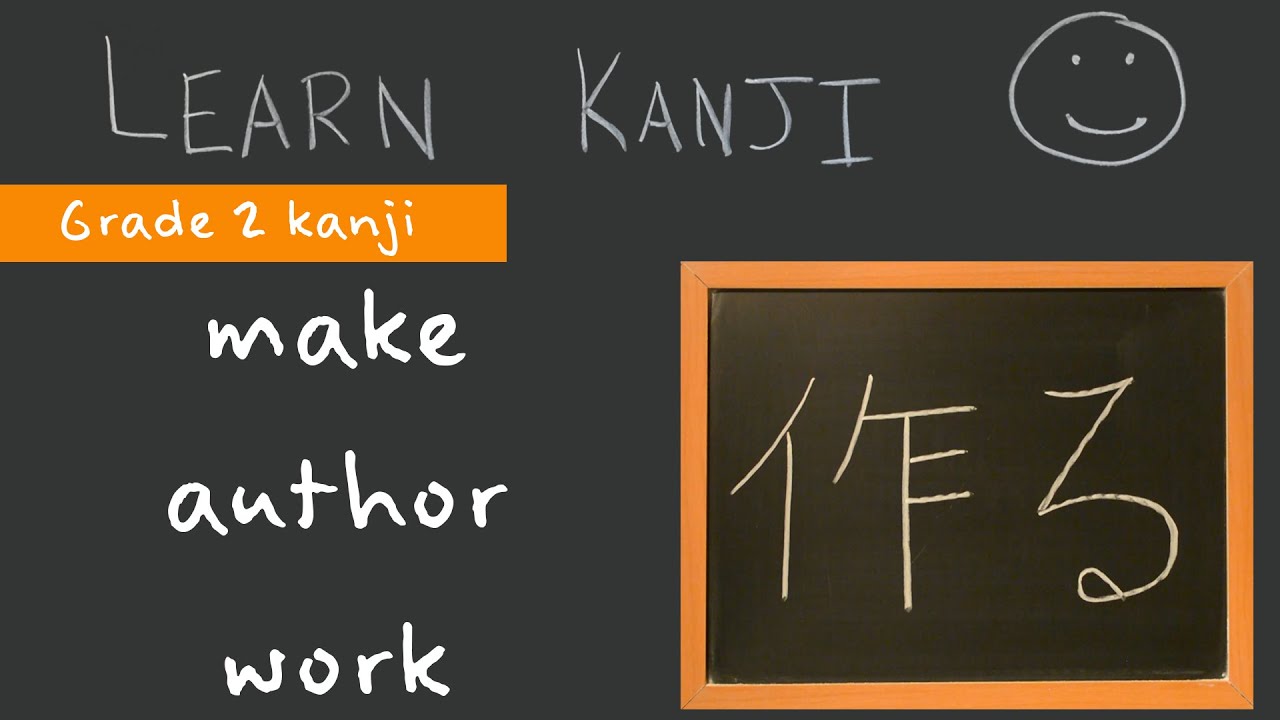 Kanji 作 - make; create (作る), author (作者), work (作業): Learn Kanji ...