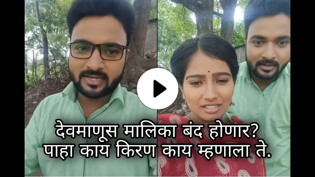 Dev Manus marathi serial news latest | किरण गायकवाडने मालिका बंद होणार ...