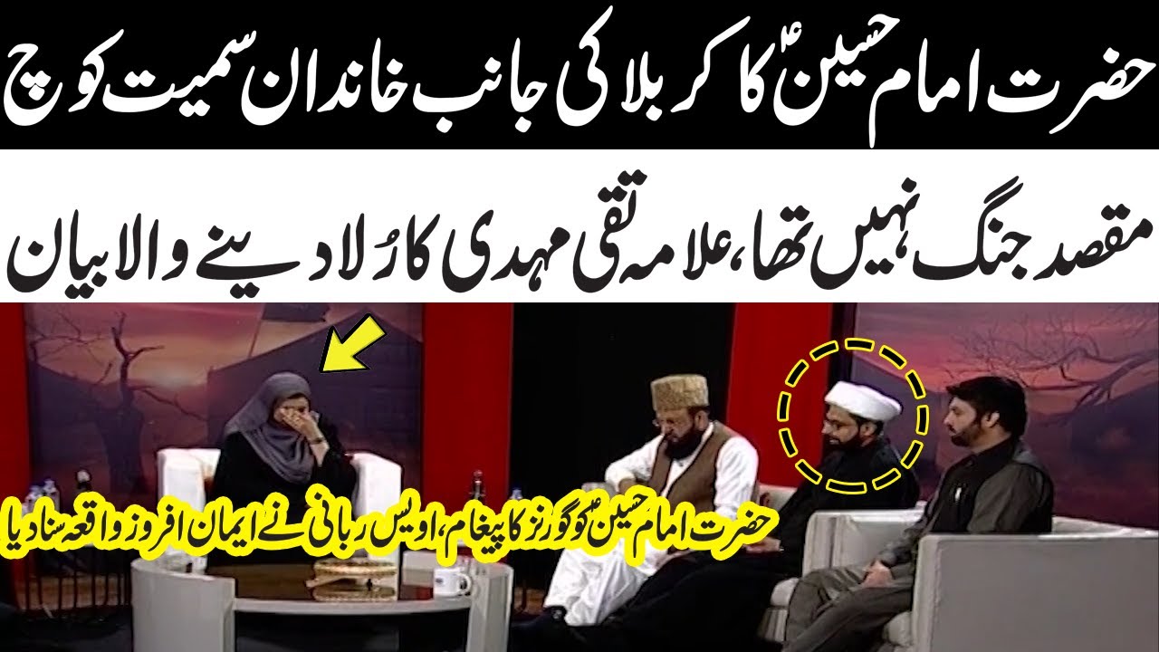 Hazrat Imam Hussain (AS) Ka Karbala Ki Janib Safar | Allama Taqi Mahdi | Owais Rabani |Subh Ka ...