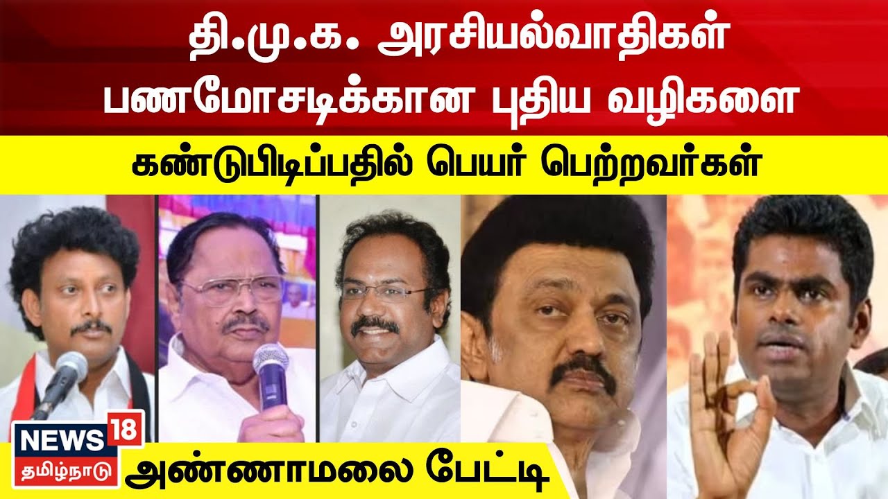 BJP Vs DMK | பணமோசடி செய்ய புதிய வழியில் செயல்படுகின்றனர் திமுக ...