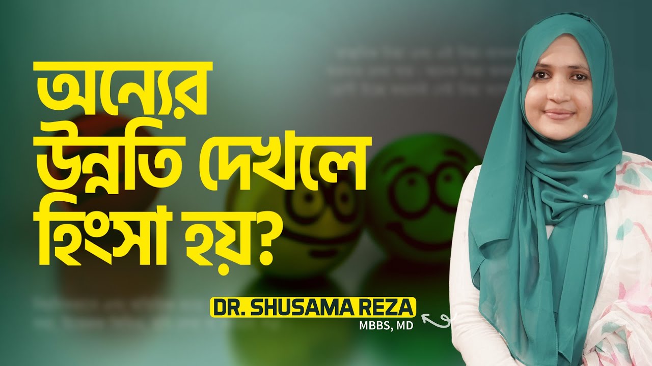 অন্যের উন্নতি দেখলে হিংসা হয়? | Dr. Shusama Reza | @LifeSpringLimited ...