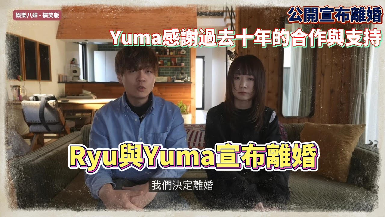 Ryu與Yuma宣布離婚，將各自開始新生活：感謝過去，互祝幸福 #ryuuutv - YouTube