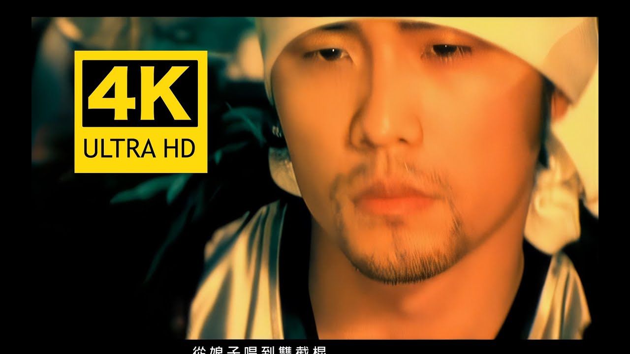 【4K重制】周杰伦《红模仿》MV 2160P修复版 - YouTube