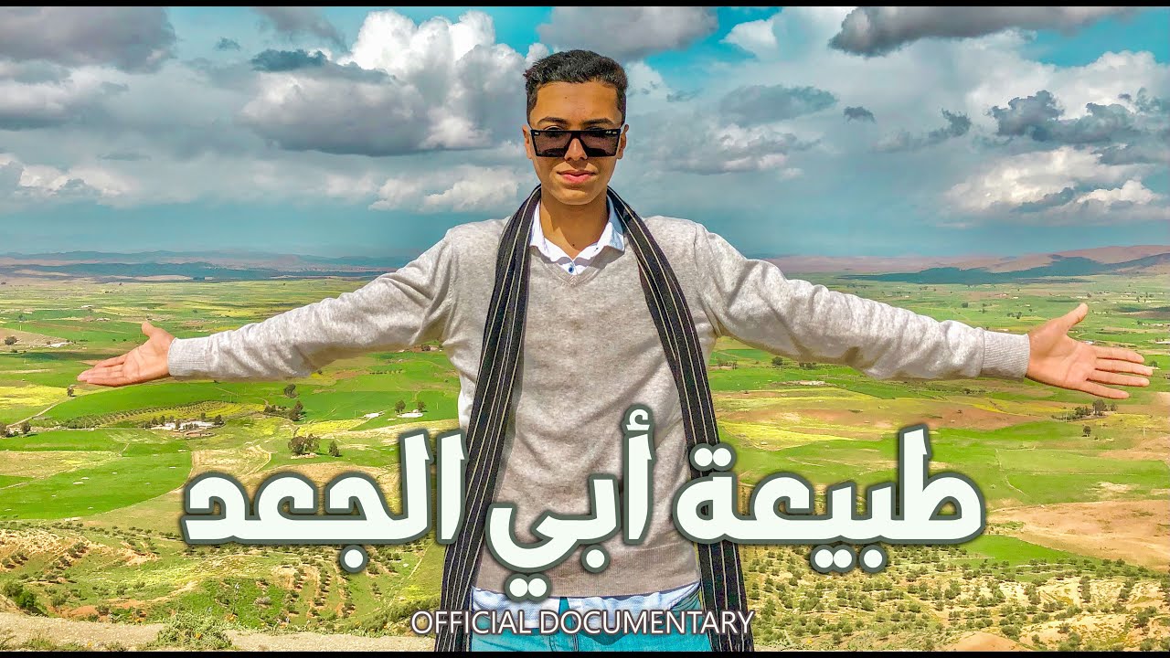 THE NATURE OF BEJAAD - طبيعة أبي الجعد - YouTube