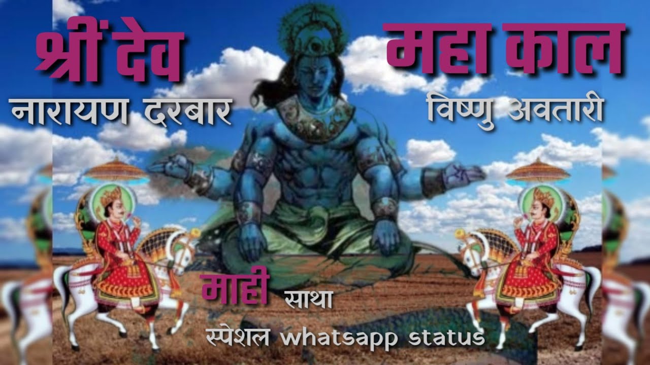 Shree dev narayan bhagwan whatsapp status on || special occasion dev ...