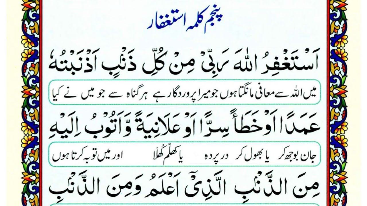 5th Kalima {Astaghfar} | پانچواں کلمہ | Learn 5th kalima | Kalima Of ...