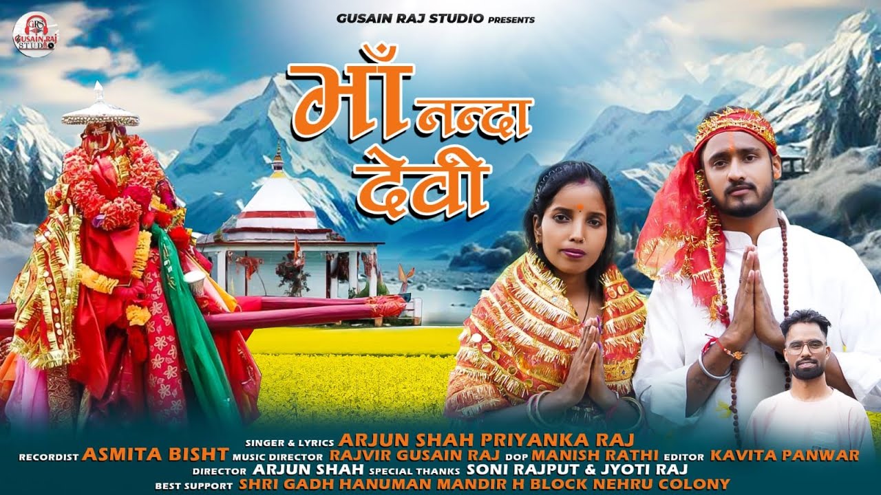 MAA NANDA DEVI GARWALI BHAJAN|| ARJUN SHAH & PRIYANKA RAJ 2024 - YouTube