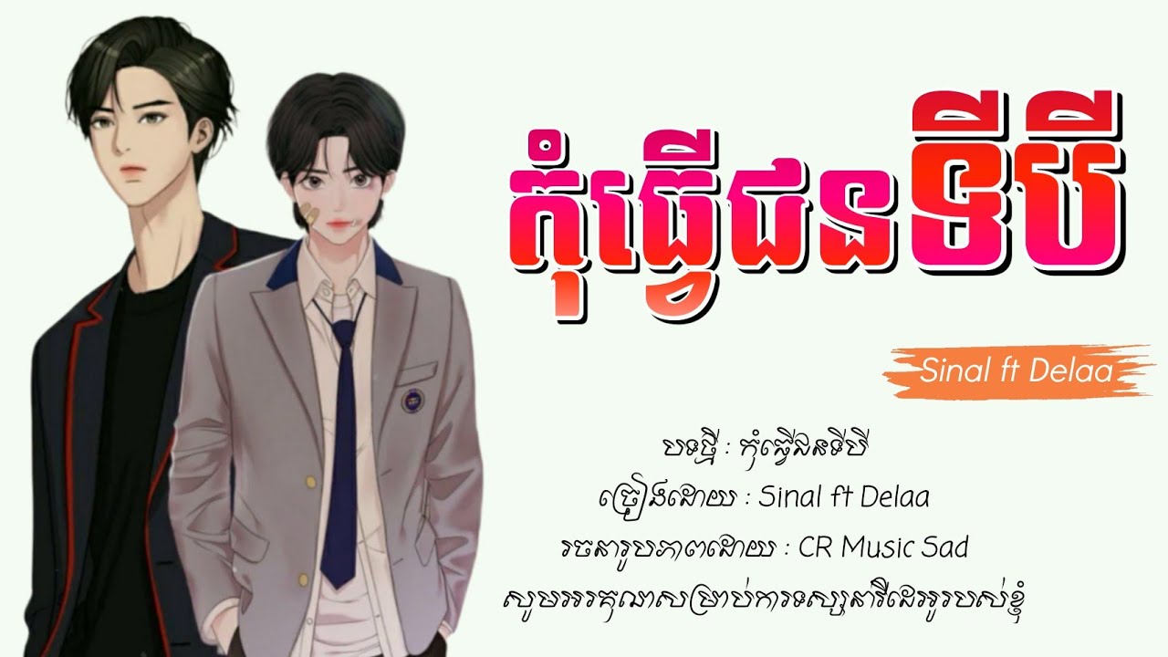 កុំធ្វើជនទីបី ~ Sinal ft Delaa [Sem Sopheak Officail] - YouTube