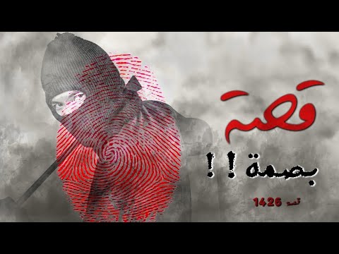 1426 - قصة بصمة!!