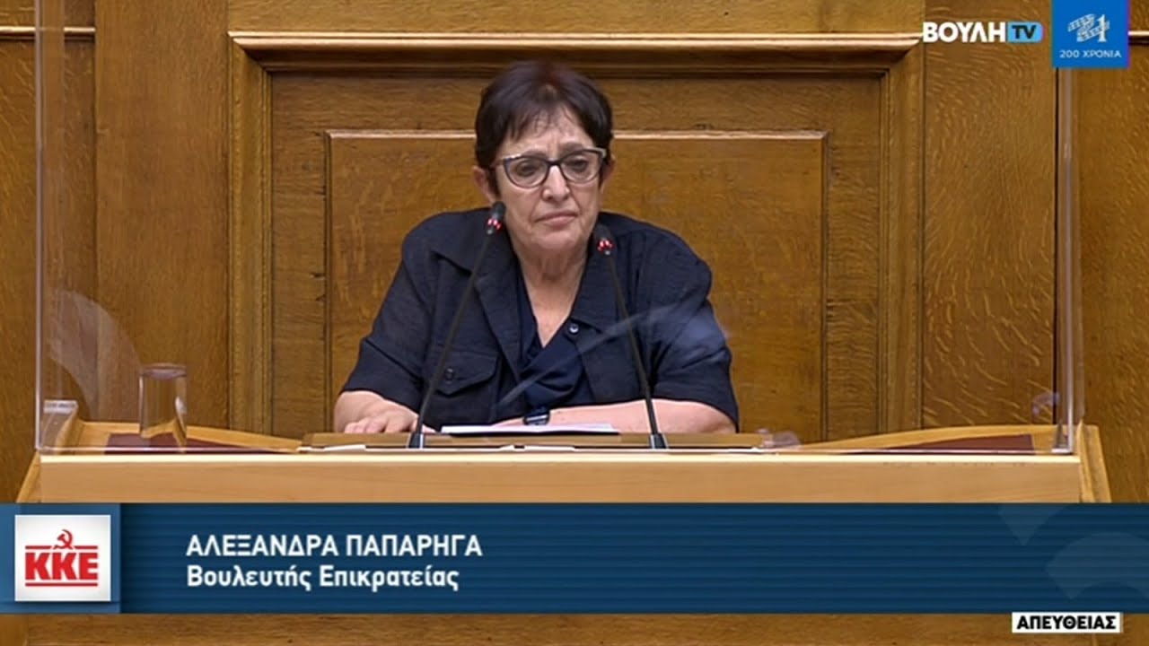 Η Α. ΠΑΠΑΡΗΓΑ ΓΙΑ ΤΟ ΑΝΤΙΕΚΠΑΙΔΕΥΤΙΚΟ ΝΟΜΟΣΧΕΔΙΟ - YouTube