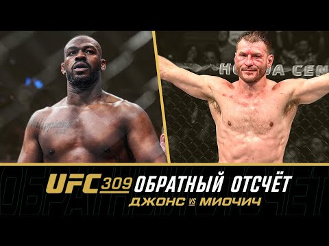 UFC 309 Обратный отсчет - Джонс vs Миочич