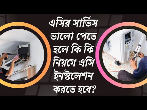 এসির সার্ভিস ভালো পেতে হলে যেই সব নিয়মে এসি ফিটিং করতে হবে | Ac installation Rules | Ac Fitting ...