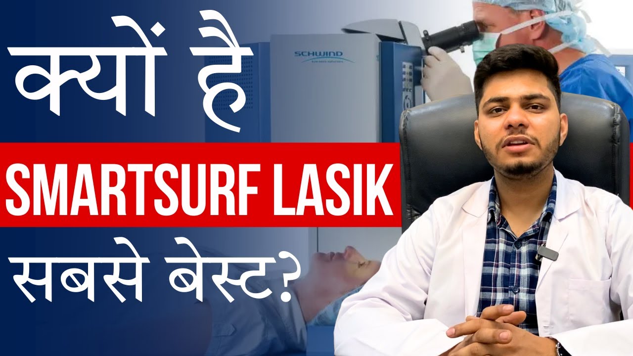 क्यों है Smart Surf Lasik सबसे Best चश्मा हटाने की Machine? - YouTube