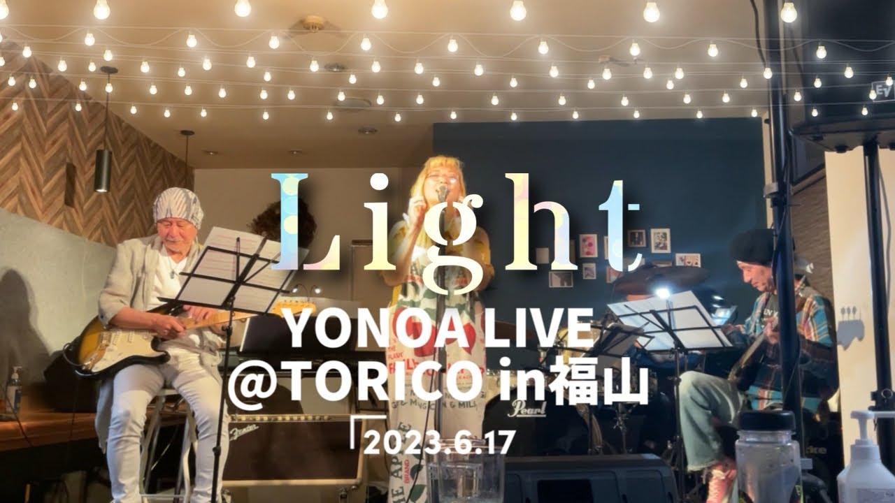 「Light」愛を込めて🙏 YONOA LIVE @鉄板Kitchen TORICO in 福山 - YouTube