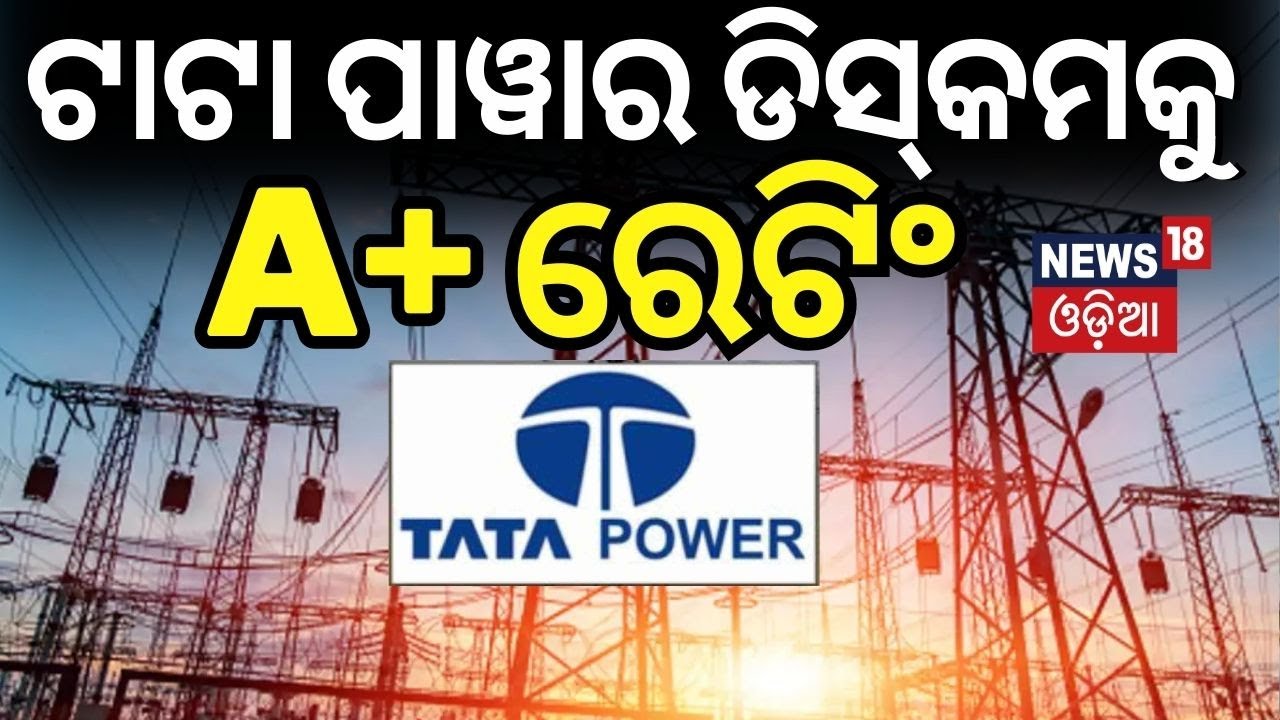 ଟାଟା ପାୱାର ଡିସ୍‌କମକୁ, A+ ରେଟିଂ | Tata Power-Led Odisha Discoms Among ...