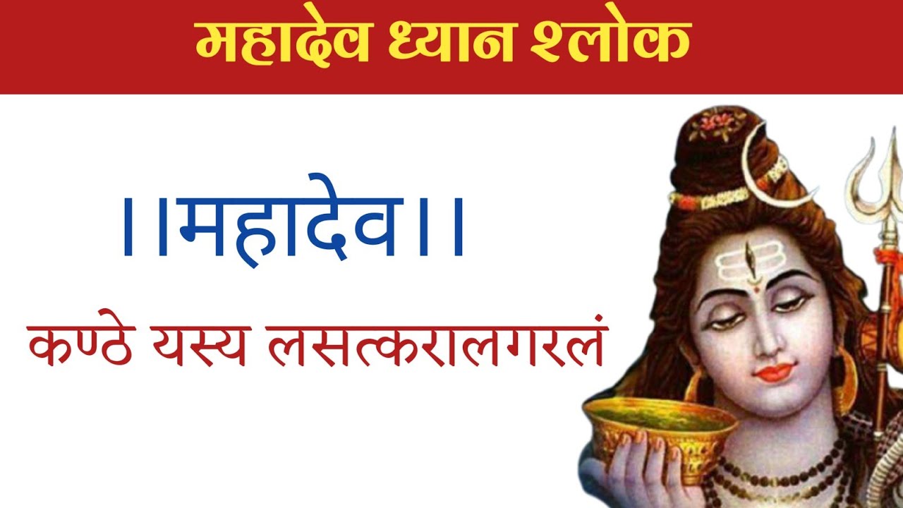 महादेव। शिव ध्यान श्लोक। Shiv Dhyan Shlok। mantra - YouTube