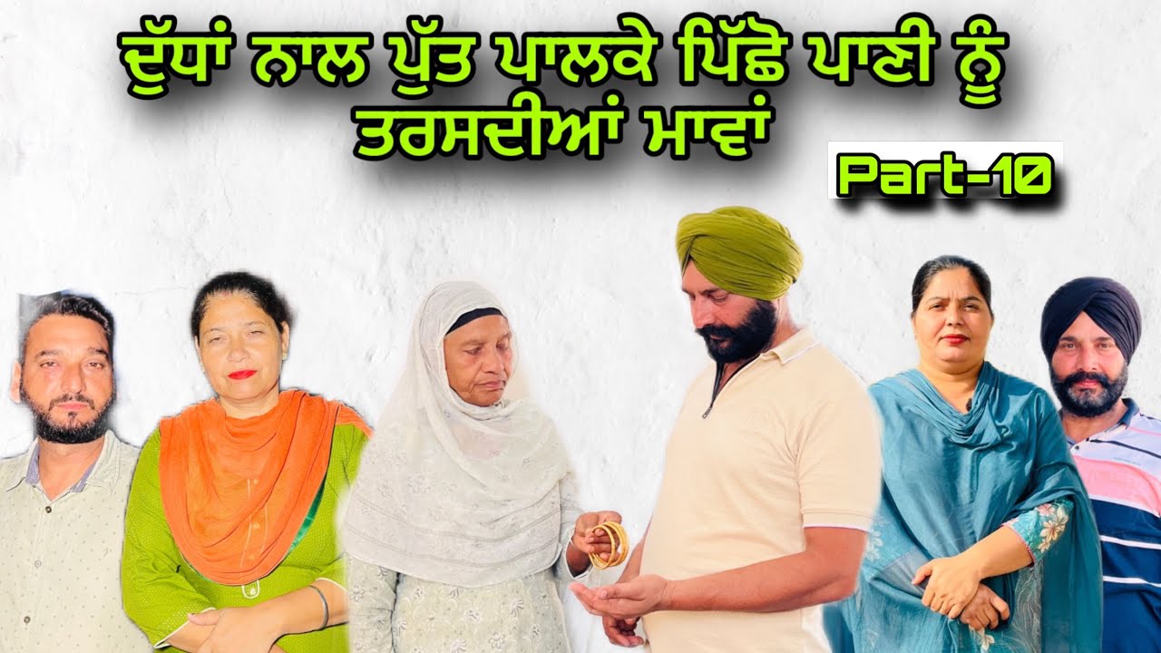ਦੁੱਧਾਂ ਨਾਲ ਪੁੱਤ ਪਾਲਕੇ ਪਿੱਛੋ ਪਾਣੀ ਨੂੰ ਤਰਸਦੀਆਂ ਮਾਵਾਂ(ਭਾਗ-10),Dudha Naal ...