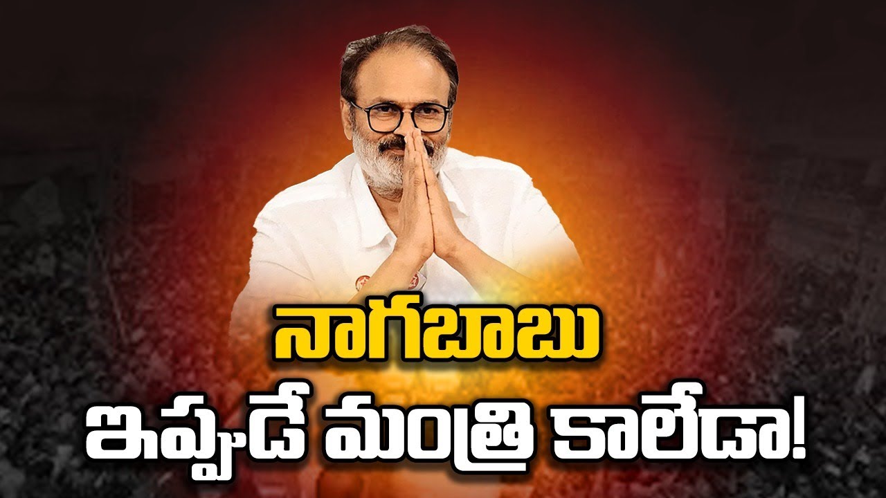 Nagababu ఇప్పుడే మంత్రి కాలేడా..When Nagababu Became a Minister ...