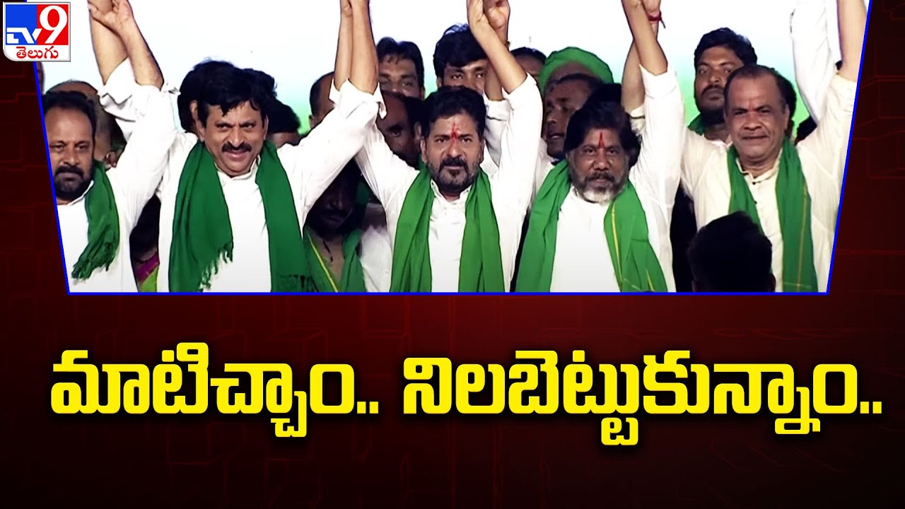 Rythu Runa Mafi In Telangana : మాటిచ్చాం.. నిలబెట్టుకున్నాం.. : CM ...