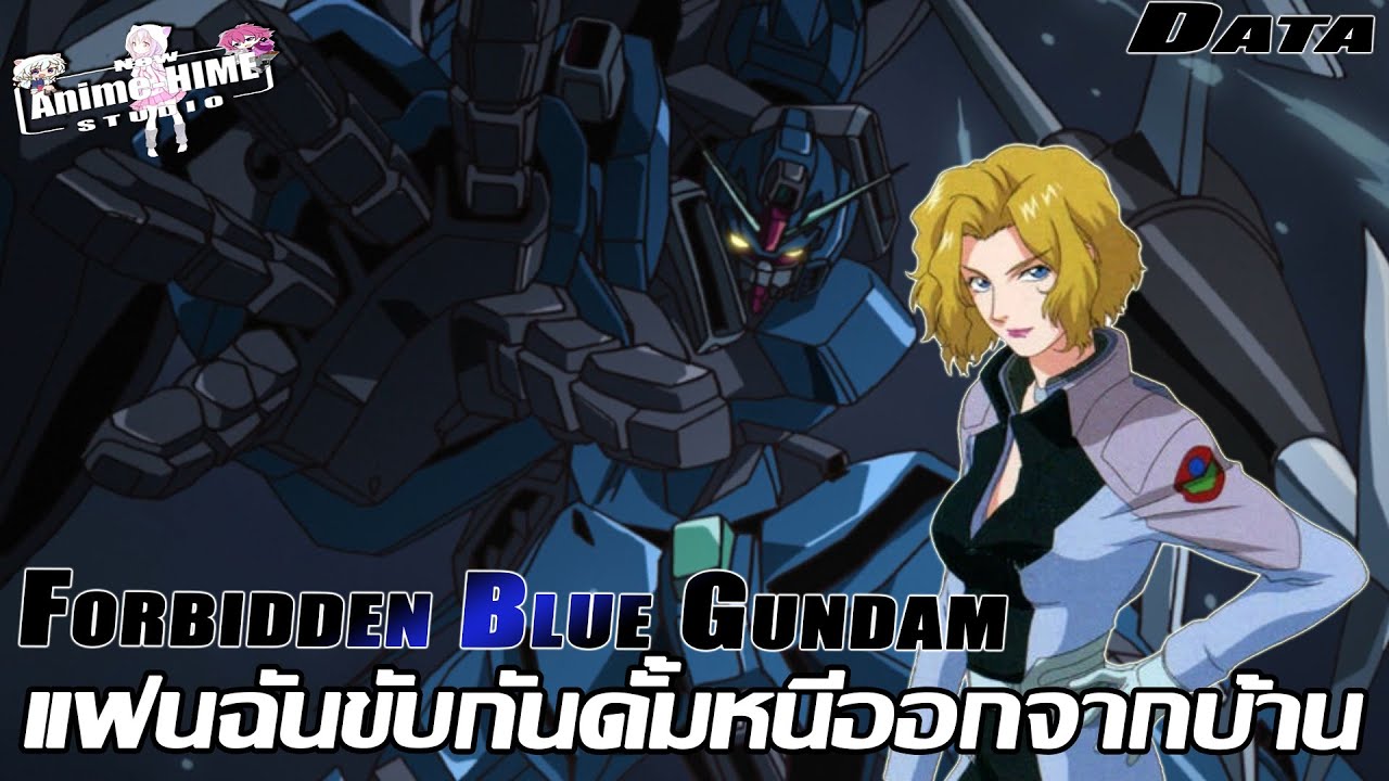 Data " Forbidden Blue Gundam " แฟนฉันขับกันดั้มหนีออกจากบ้าน【Gundam ...