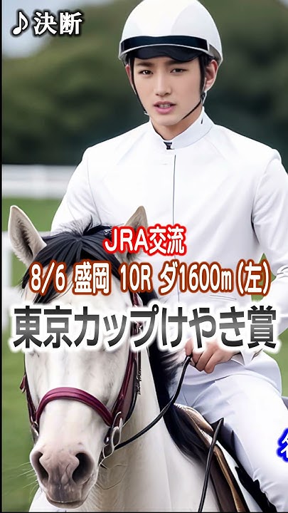 【#JRA交流東京カップけやき賞🏆】☆#AIアバター が #決断 歌って予想！芦影の本命馬🏇アノ馬で決断！第199弾 8/6 盛岡 10R ダ1600m (左) 17:05発走🏇 ...