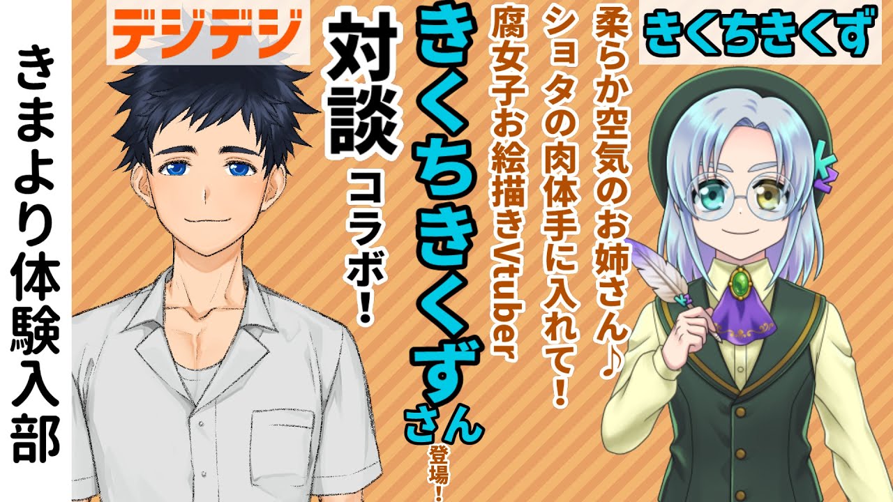 【対談コラボきくちきくず】お絵描きショタのお姉さん!可愛い見た目の深みを探求!【vtuberきまより体験入部】 Youtube