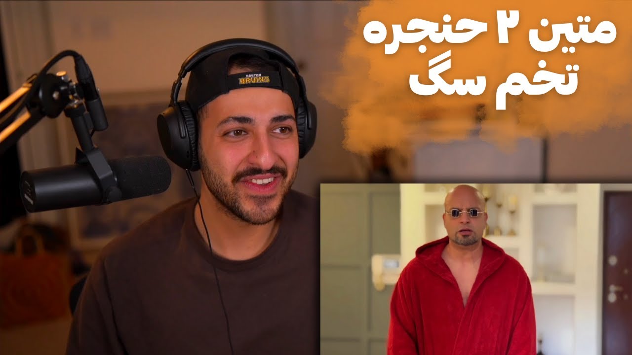 MATIN 2 HANJERE "TOKHME SAG 2" REACTION - ری اکشن به ترک «تخم سگ ۲ » از ...