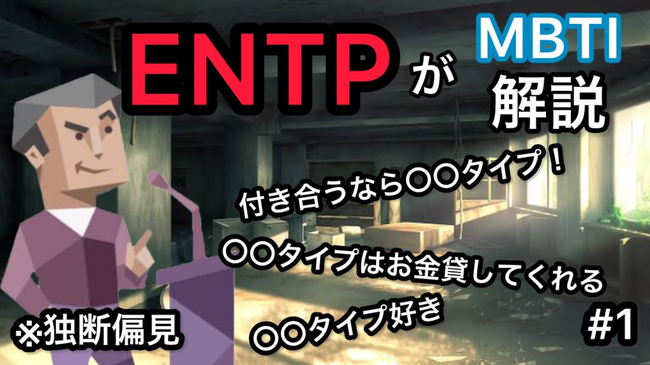 ENTPがMBTI解説！人生とか恋愛とかバイトで悩んでる人は参考にしてね！愛ってなに - YouTube