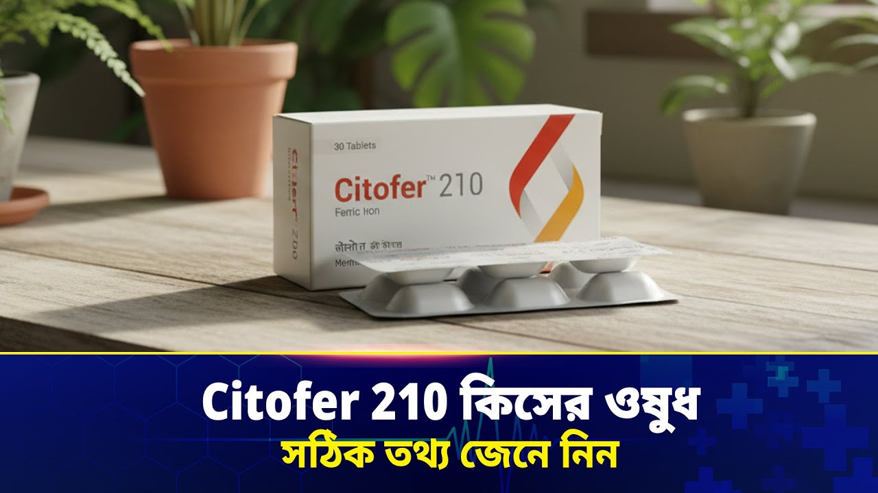 Citofer 210 mg এর কাজ কি? | সিটোফার ২১০ দাম, উপকারিতা ...