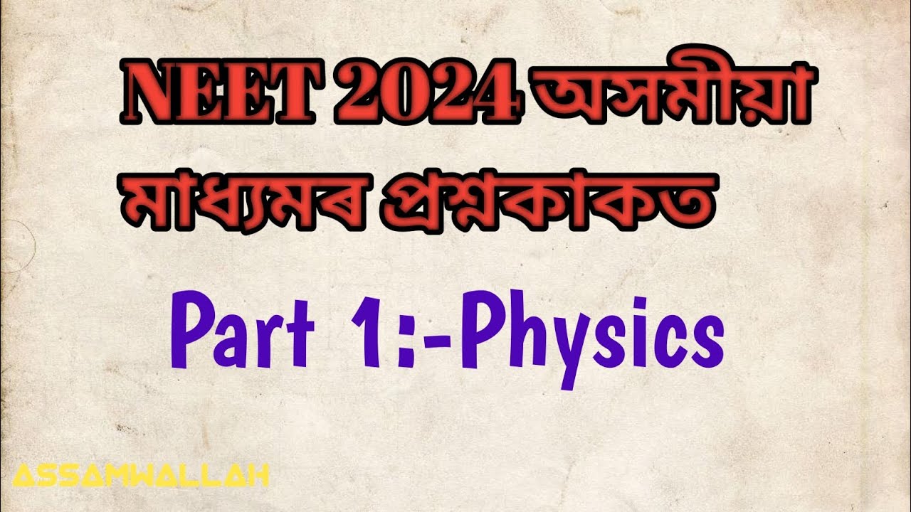 Neet 2024 Assamese Medium Question Paper Neet 2024 Question Paper neet-2024-assamese-medium-question-paper-neet-2024-question-paper