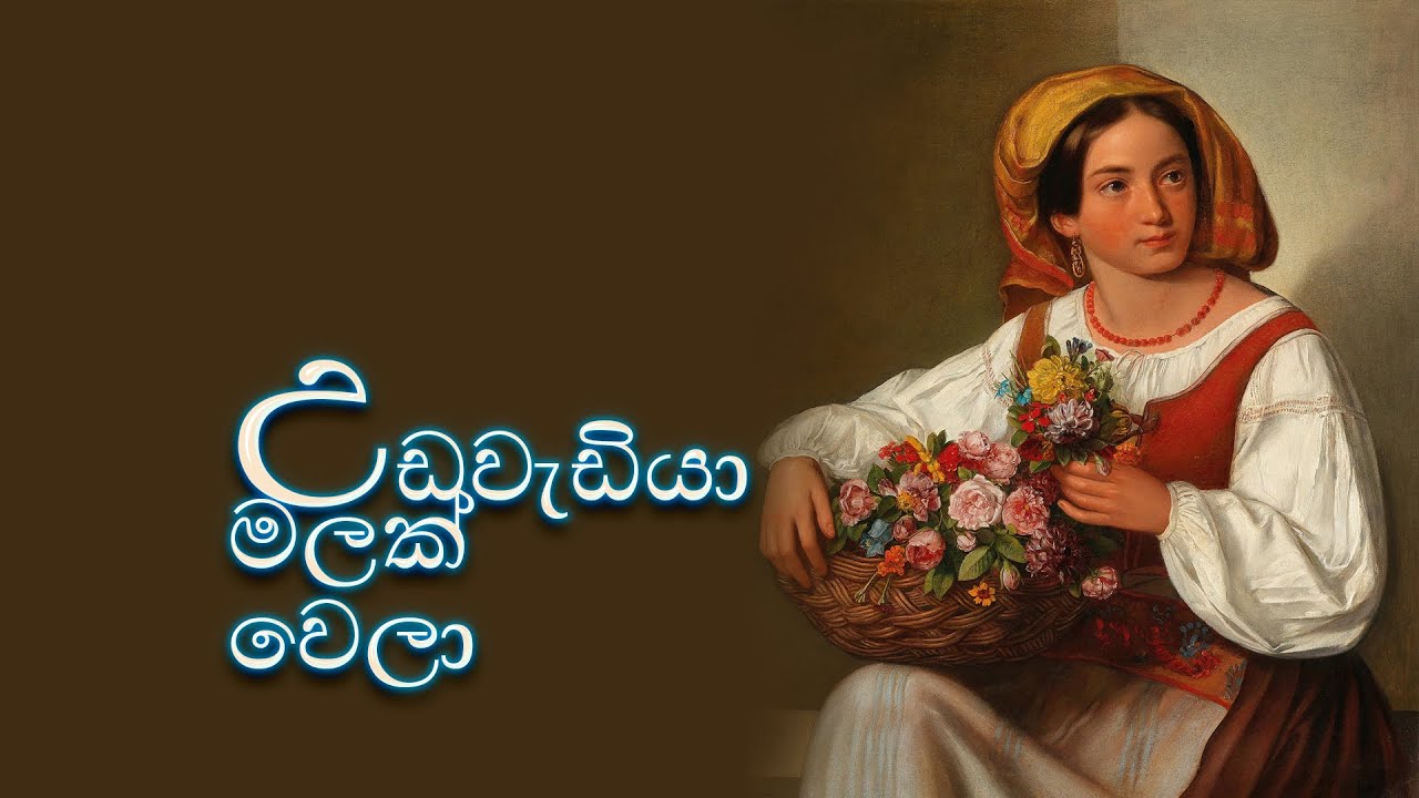 Udawadiya Malak Wela | උඩවැඩියා මලක් වෙලා | Chamara Weerasinghe ...