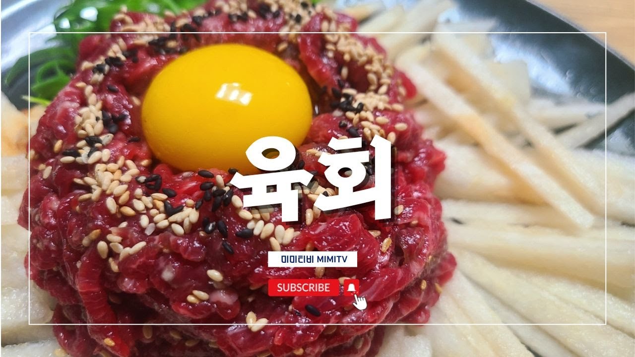 육회 만드는법 한우 육회 양념 소스 만들기 소고기효능 소고기부작용 육회황금레시피 Youtube
