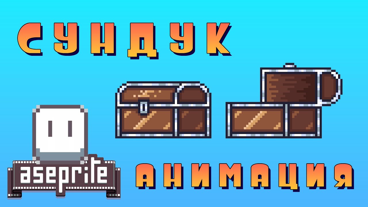 КАК НАРИСОВАТЬ СУНДУК В ASEPRITE + АНИМАЦИЯ | HOW TO DRAW A CHEST IN ...